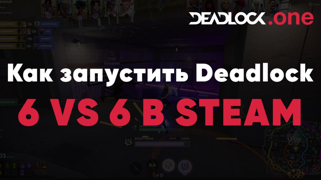 Как запустить Deadlock 6 vs 6 в steam | deadlock.one