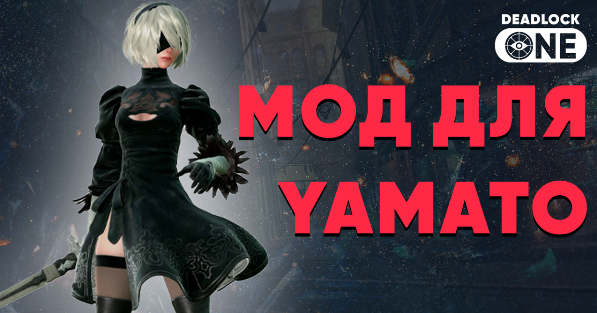 Мод на Ямато: 2B из NieR: Automata для Yamato | deadlock.one