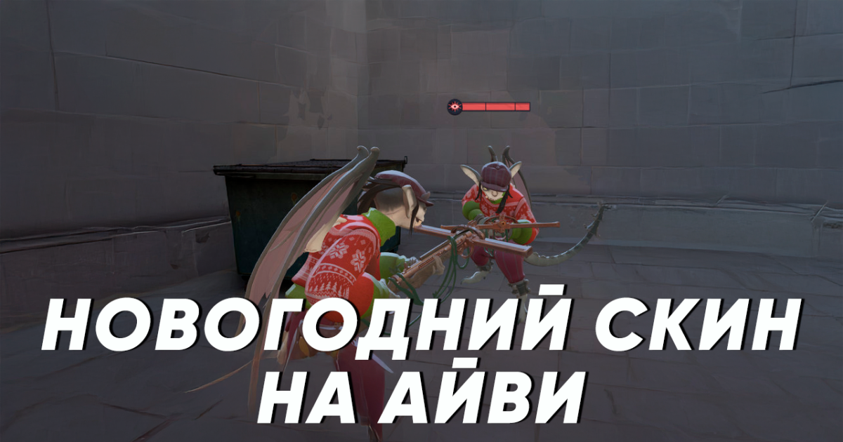 МОД: Ivy новогодний скин | deadlock.one
